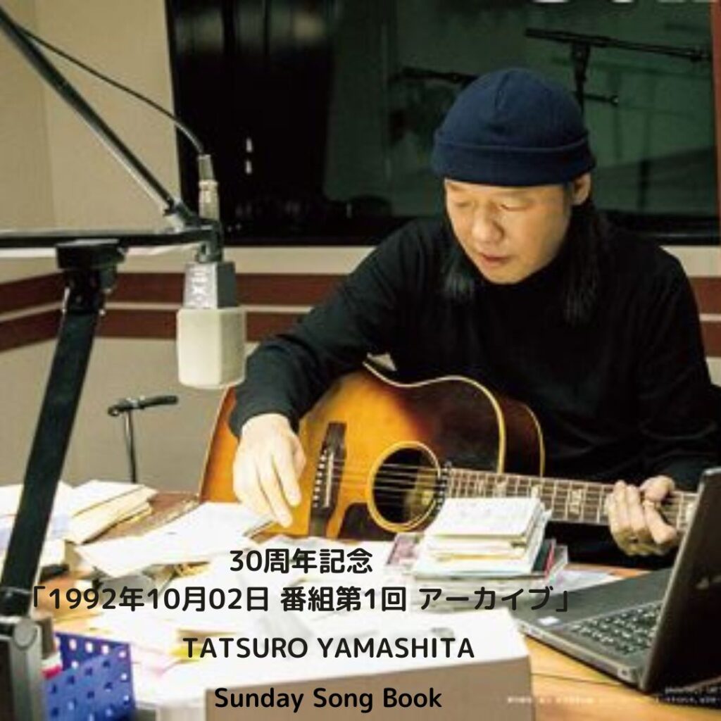山下達郎さん サンデーソングブック2022年10月2日『30周年記念1992年10月2日番組第1回アーカイブ』(#1564) | 未来の自分が振り返る